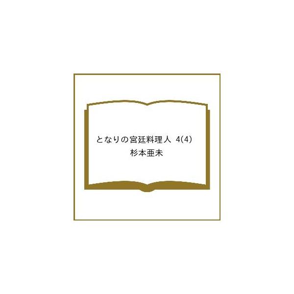 【発売日：2026年09月15日】※商品画像はイメージや仮デザインが含まれている場合があります。帯の有無など実際と異なる場合があります。杉本亜未出版社:秋田書店発売日:2026年09月15日シリーズ名等:ボニータ・コミックスキーワード:とな...
