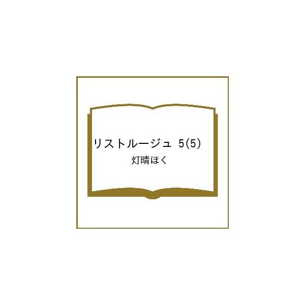 【発売日：2026年09月15日】※商品画像はイメージや仮デザインが含まれている場合があります。帯の有無など実際と異なる場合があります。出版社:秋田書店発売日:2026年09月15日シリーズ名等:ボニータ・コミックスキーワード:リストルージ...