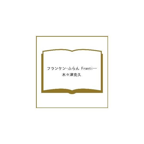 【発売日：2026年09月17日】※商品画像はイメージや仮デザインが含まれている場合があります。帯の有無など実際と異なる場合があります。木々津克久出版社:秋田書店発売日:2026年09月17日シリーズ名等:チャンピオンREDコミックスキーワ...