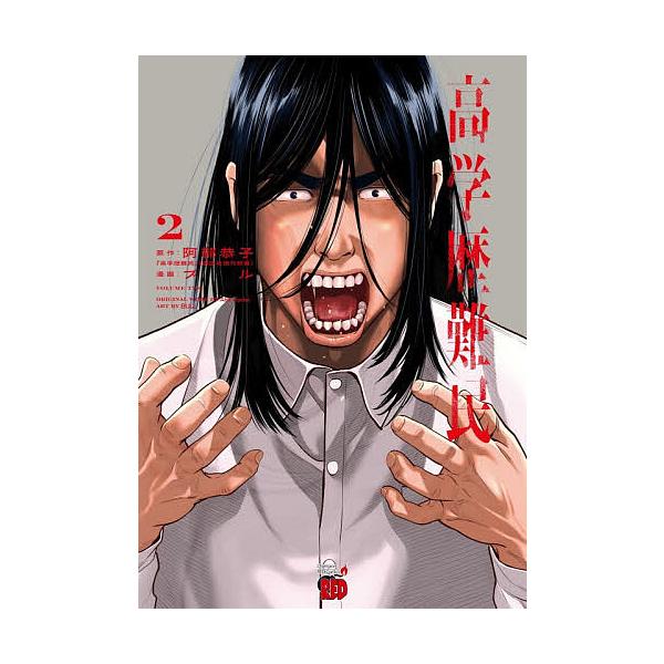 ※商品画像はイメージや仮デザインが含まれている場合があります。帯の有無など実際と異なる場合があります。原作:阿部恭子　漫画:ブル出版社:秋田書店発売日:2026年09月シリーズ名等:チャンピオンREDコミックス巻数:2巻キーワード:高学歴難...