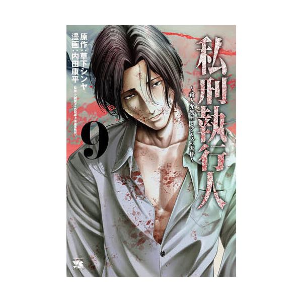 ※商品画像はイメージや仮デザインが含まれている場合があります。帯の有無など実際と異なる場合があります。原作:草下シンヤ　漫画:内田康平　監修:大槻展子出版社:秋田書店発売日:2026年09月シリーズ名等:ヤングチャンピオン・コミックス巻数:...