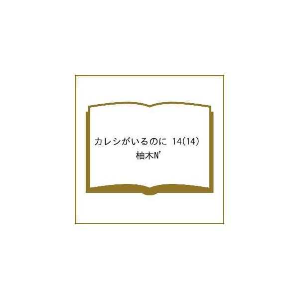 【発売日：2026年09月25日】※商品画像はイメージや仮デザインが含まれている場合があります。帯の有無など実際と異なる場合があります。柚木N’出版社:秋田書店発売日:2026年09月25日シリーズ名等:ヤングチャンピオン・コミックスキーワ...