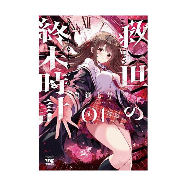 ※商品画像はイメージや仮デザインが含まれている場合があります。帯の有無など実際と異なる場合があります。著:眞銅七号出版社:秋田書店発売日:2026年09月シリーズ名等:ヤングチャンピオン・コミックスキーワード:救世の終末時計１眞銅七号 漫画...