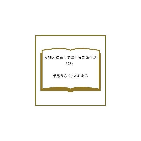 【発売日：2026年09月25日】※商品画像はイメージや仮デザインが含まれている場合があります。帯の有無など実際と異なる場合があります。出版社:秋田書店発売日:2026年09月25日シリーズ名等:少年チャンピオン・コミックスキーワード:女神...