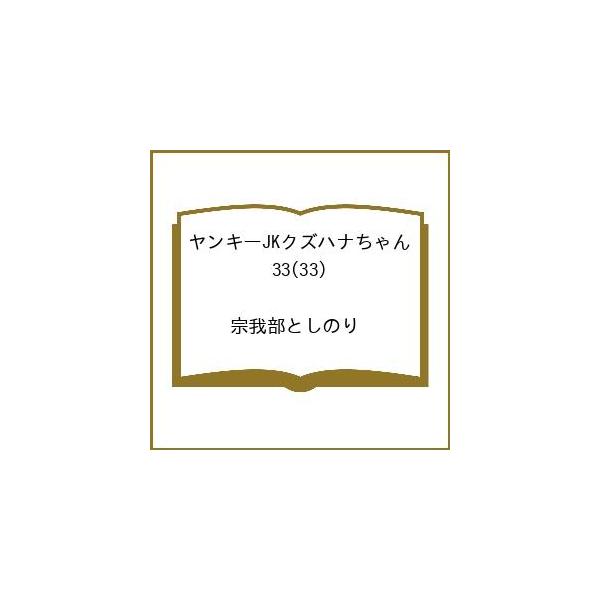 【発売日：2026年10月07日】※商品画像はイメージや仮デザインが含まれている場合があります。帯の有無など実際と異なる場合があります。出版社:秋田書店発売日:2026年10月07日シリーズ名等:少年チャンピオン・コミックスキーワード:ヤン...