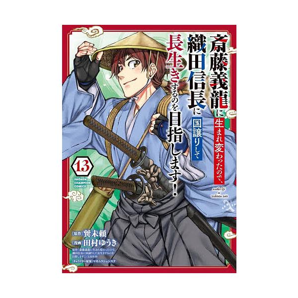 ※商品画像はイメージや仮デザインが含まれている場合があります。帯の有無など実際と異なる場合があります。原作:巽未頼　漫画:田村ゆうき出版社:秋田書店発売日:2026年10月シリーズ名等:SHONEN CHAMPION COMICS巻数:13...