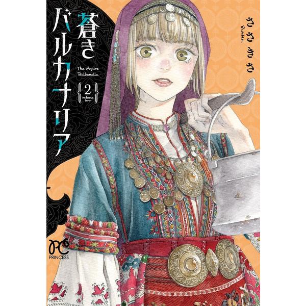 【発売日：2026年10月15日】※商品画像はイメージや仮デザインが含まれている場合があります。帯の有無など実際と異なる場合があります。出版社:秋田書店発売日:2026年10月15日シリーズ名等:プリンセス・コミックスキーワード:蒼きバルカ...