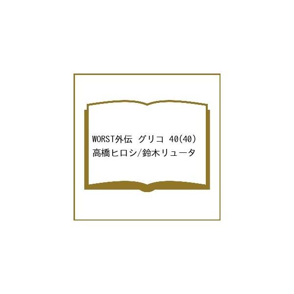 【発売日：2026年10月20日】※商品画像はイメージや仮デザインが含まれている場合があります。帯の有無など実際と異なる場合があります。高橋ヒロシ　鈴木リュータ出版社:秋田書店発売日:2026年10月20日シリーズ名等:少年チャンピオン・コ...
