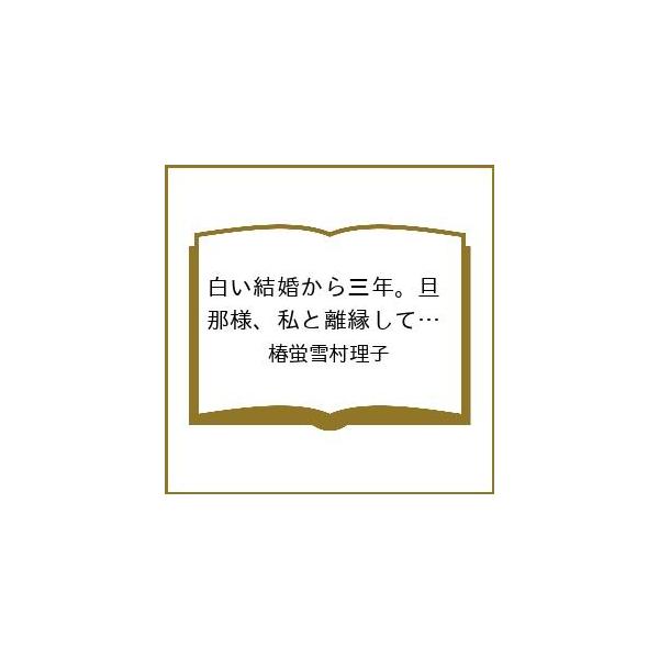 【発売日：2026年10月27日】※商品画像はイメージや仮デザインが含まれている場合があります。帯の有無など実際と異なる場合があります。椿蛍雪村理子出版社:秋田書店発売日:2026年10月27日シリーズ名等:ヤングチャンピオン・コミックスキ...