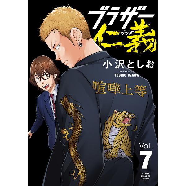 【発売日：2026年11月06日】※商品画像はイメージや仮デザインが含まれている場合があります。帯の有無など実際と異なる場合があります。小沢としお出版社:秋田書店発売日:2026年11月06日シリーズ名等:少年チャンピオン・コミックスキーワ...