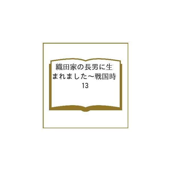 【発売日：2026年11月06日】※商品画像はイメージや仮デザインが含まれている場合があります。帯の有無など実際と異なる場合があります。出版社:秋田書店発売日:2026年11月06日シリーズ名等:少年チャンピオン・コミックスキーワード:織田...