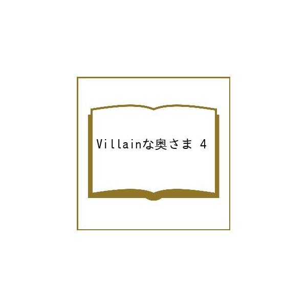 【発売日：2026年11月16日】※商品画像はイメージや仮デザインが含まれている場合があります。帯の有無など実際と異なる場合があります。出版社:秋田書店発売日:2026年11月16日シリーズ名等:A．L．C．DXキーワード:Villainな...