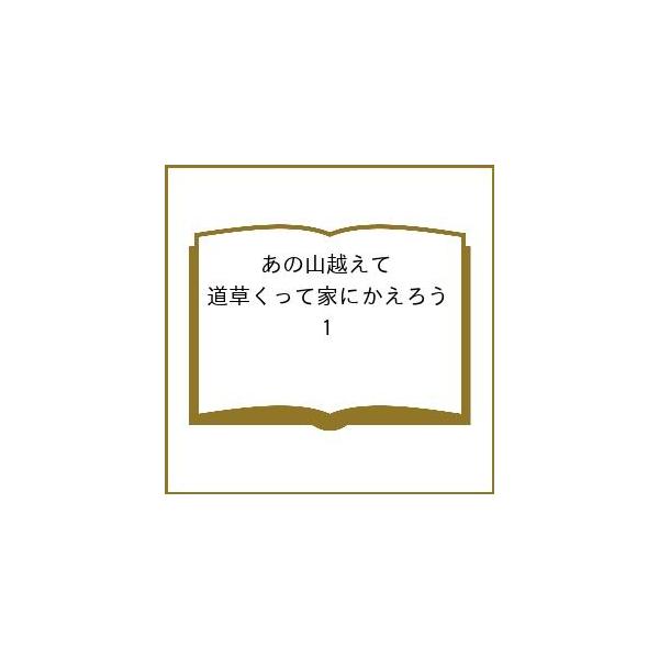 【発売日：2026年11月16日】※商品画像はイメージや仮デザインが含まれている場合があります。帯の有無など実際と異なる場合があります。出版社:秋田書店発売日:2026年11月16日シリーズ名等:A．L．C．DXキーワード:あの山越えて道草...