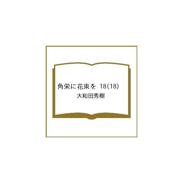 【発売日：2026年11月19日】※商品画像はイメージや仮デザインが含まれている場合があります。帯の有無など実際と異なる場合があります。大和田秀樹出版社:秋田書店発売日:2026年11月19日シリーズ名等:ヤングチャンピオン・コミックスキー...