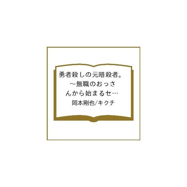 【発売日：2026年11月27日】※商品画像はイメージや仮デザインが含まれている場合があります。帯の有無など実際と異なる場合があります。岡本剛也　キクチ出版社:秋田書店発売日:2026年11月27日シリーズ名等:少年チャンピオン・コミックス...