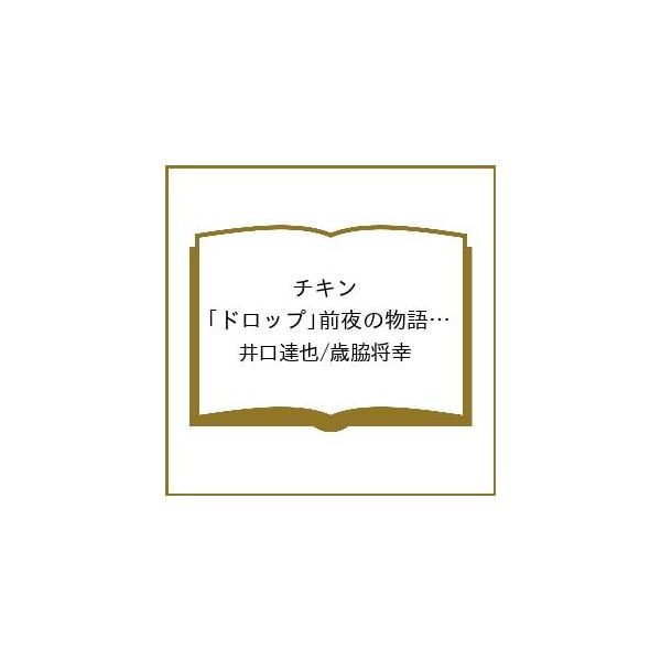 【発売日：2026年12月08日】※商品画像はイメージや仮デザインが含まれている場合があります。帯の有無など実際と異なる場合があります。井口達也　歳脇将幸出版社:秋田書店発売日:2026年12月08日シリーズ名等:少年チャンピオン・コミック...
