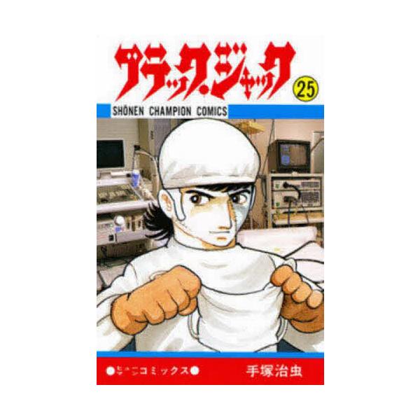 著:手塚治虫出版社:秋田書店発売日:1995年11月シリーズ名等:SHONEN CHAMPION COMICSキーワード:ブラック・ジャック２５手塚治虫 漫画 マンガ まんが ぶらつくじやつく２５ ブラツクジヤツク２５ てずか おさむ テズ...