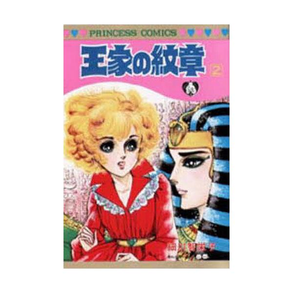 ※商品画像はイメージや仮デザインが含まれている場合があります。帯の有無など実際と異なる場合があります。著:細川智栄子　著:芙〜みん出版社:秋田書店発売日:1977年10月シリーズ名等:Princess comics巻数:2巻キーワード:王家...