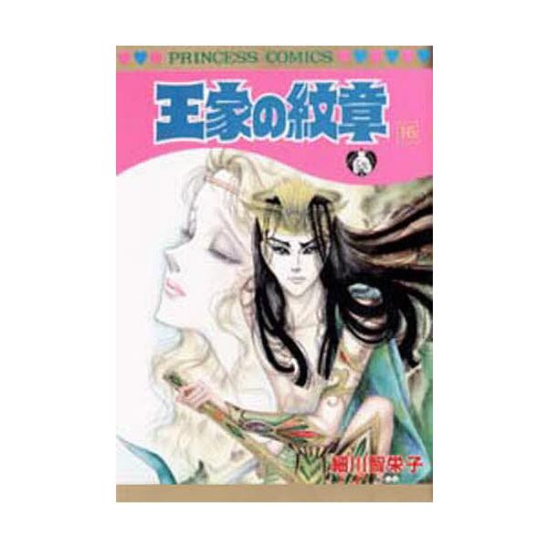 著:細川智栄子　著:芙〜みん出版社:秋田書店発売日:1986年01月シリーズ名等:Princess comics巻数:16巻キーワード:王家の紋章１６細川智栄子芙〜みん 漫画 マンガ まんが おうけのもんしよう１６ オウケノモンシヨウ１６ ...