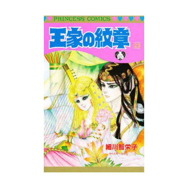 著:細川智栄子　著:芙〜みん出版社:秋田書店発売日:1989年04月シリーズ名等:Princess comics巻数:23巻キーワード:王家の紋章２３細川智栄子芙〜みん 漫画 マンガ まんが おうけのもんしよう２３ オウケノモンシヨウ２３ ...