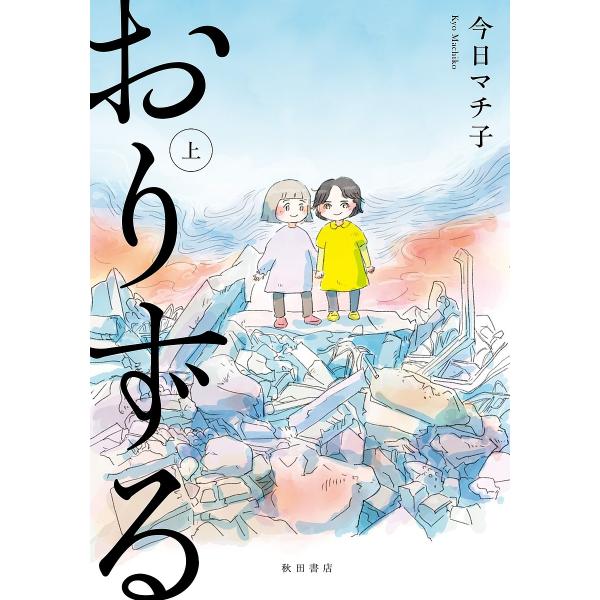 著:今日マチ子出版社:秋田書店発売日:2025年08月キーワード:おりずる上今日マチ子 漫画 マンガ まんが おりずる１ オリズル１ きよう まちこ キヨウ マチコ BF61113E