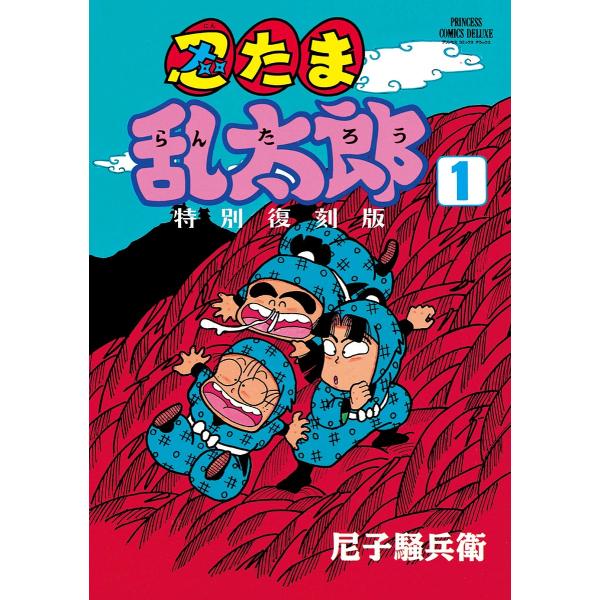 ※商品画像はイメージや仮デザインが含まれている場合があります。帯の有無など実際と異なる場合があります。著:尼子騒兵衛出版社:秋田書店発売日:2025年08月シリーズ名等:プリンセスコミックスデラックス巻数:1巻キーワード:忍たま乱太郎第１巻...