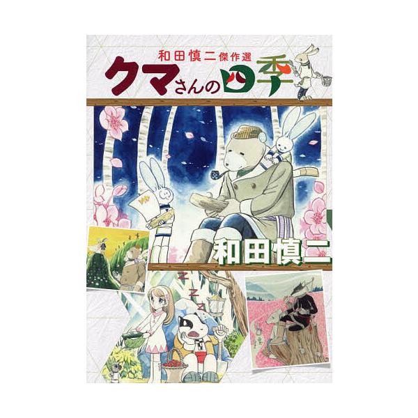 ※商品画像はイメージや仮デザインが含まれている場合があります。帯の有無など実際と異なる場合があります。著:和田慎二出版社:秋田書店発売日:2025年02月キーワード:クマさんの四季和田慎二傑作選和田慎二 漫画 マンガ まんが くまさんのしき...