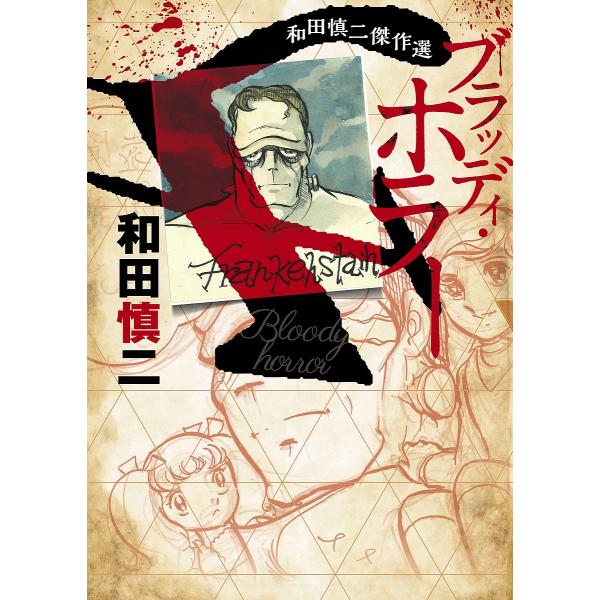 ※商品画像はイメージや仮デザインが含まれている場合があります。帯の有無など実際と異なる場合があります。著:和田慎二出版社:秋田書店発売日:2022年03月キーワード:ブラッディ・ホラー和田慎二傑作選和田慎二 漫画 マンガ まんが ぶらつでい...