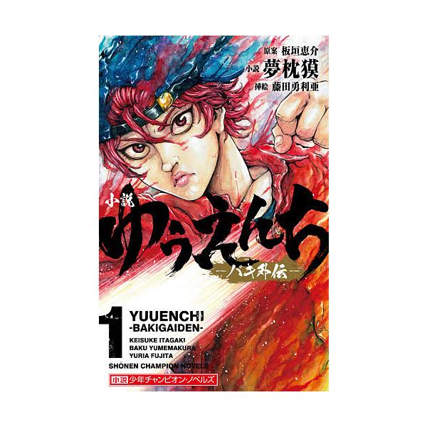 ※商品画像はイメージや仮デザインが含まれている場合があります。帯の有無など実際と異なる場合があります。原案:板垣恵介　小説:夢枕獏出版社:秋田書店発売日:2020年10月シリーズ名等:小説少年チャンピオン・ノベルズ巻数:1巻キーワード:小説...
