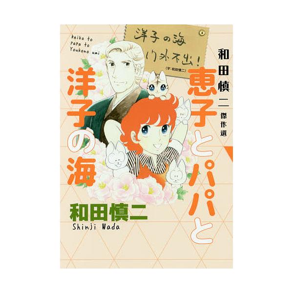 ※商品画像はイメージや仮デザインが含まれている場合があります。帯の有無など実際と異なる場合があります。著:和田慎二出版社:秋田書店発売日:2018年04月キーワード:恵子とパパと洋子の海和田慎二傑作選和田慎二 漫画 マンガ まんが けいこと...