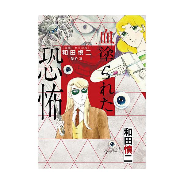 ※商品画像はイメージや仮デザインが含まれている場合があります。帯の有無など実際と異なる場合があります。著:和田慎二出版社:秋田書店発売日:2021年01月キーワード:血塗られた恐怖和田慎二傑作選和田慎二 漫画 マンガ まんが ちぬられたきよ...