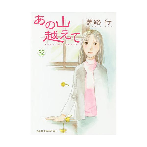 著:夢路行出版社:秋田書店発売日:2018年04月シリーズ名等:A．L．C．SELECTION巻数:32巻キーワード:あの山越えて３２夢路行 漫画 マンガ まんが あのやまこえて３２ アノヤマコエテ３２ ゆめじ こう ユメジ コウ BF1721E