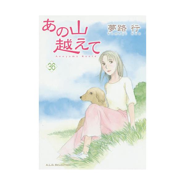 著:夢路行出版社:秋田書店発売日:2020年04月シリーズ名等:A．L．C．SELECTION巻数:36巻キーワード:あの山越えて３６夢路行 漫画 マンガ まんが あのやまこえて３６ アノヤマコエテ３６ ゆめじ こう ユメジ コウ BF1721E