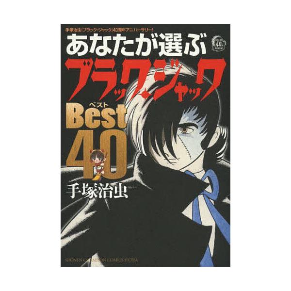 ※商品画像はイメージや仮デザインが含まれている場合があります。帯の有無など実際と異なる場合があります。著:手塚治虫出版社:秋田書店発売日:2013年11月シリーズ名等:少年チャンピオン・コミックス・エクストラキーワード:あなたが選ぶブラック...