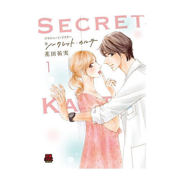 ※商品画像はイメージや仮デザインが含まれている場合があります。帯の有無など実際と異なる場合があります。著:花田祐実出版社:秋田書店発売日:2025年05月シリーズ名等:恋愛MAX COMICS巻数:1巻キーワード:プライベート・ドクターシー...