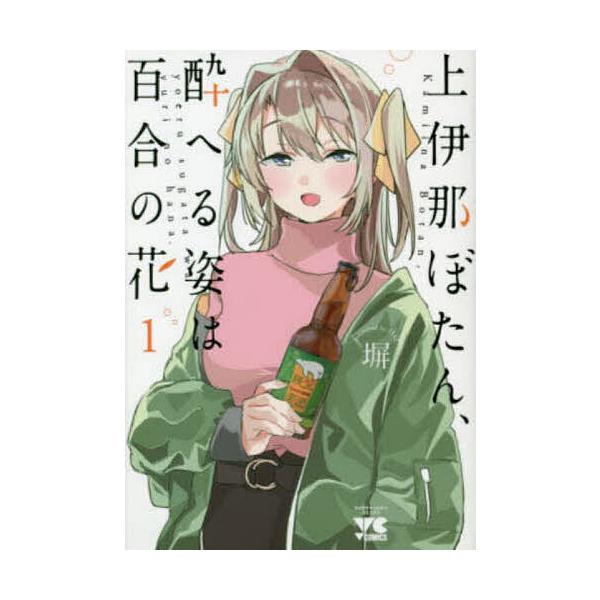 ※商品画像はイメージや仮デザインが含まれている場合があります。帯の有無など実際と異なる場合があります。著:塀出版社:秋田書店発売日:2020年01月シリーズ名等:ヤングチャンピオン・コミックス巻数:1巻キーワード:上伊那ぼたん、酔へる姿は百...
