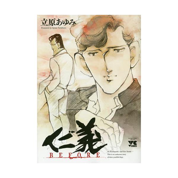 ※商品画像はイメージや仮デザインが含まれている場合があります。帯の有無など実際と異なる場合があります。著:立原あゆみ出版社:秋田書店発売日:2020年01月シリーズ名等:ヤングチャンピオン・コミックスキーワード:仁義BEFORE立原あゆみ ...