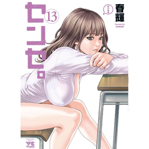 ※商品画像はイメージや仮デザインが含まれている場合があります。帯の有無など実際と異なる場合があります。著:春輝出版社:秋田書店発売日:2022年03月シリーズ名等:ヤングチャンピオン・コミックス巻数:13巻キーワード:センセ。１３春輝 漫画...