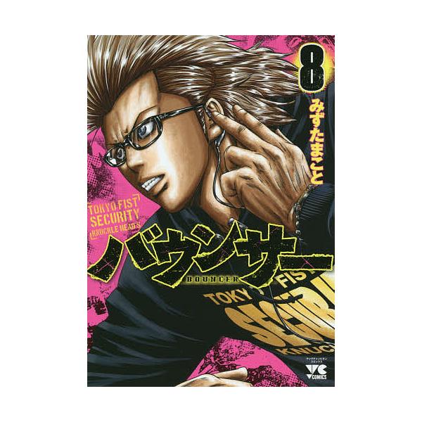 著:みずたまこと出版社:秋田書店発売日:2019年03月シリーズ名等:ヤングチャンピオン・コミックス巻数:8巻キーワード:バウンサーTOKYOFISTSECURITYKNUCKLEHEAD’S８みずたまこと bkc 漫画 マンガ まんが ば...