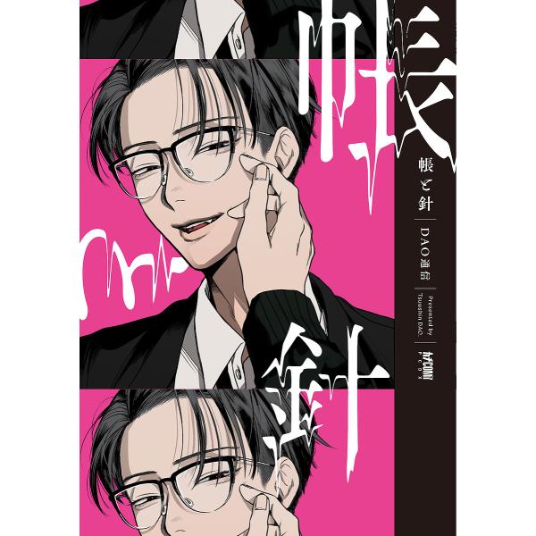 ※商品画像はイメージや仮デザインが含まれている場合があります。帯の有無など実際と異なる場合があります。著:DAO通信出版社:秋田書店発売日:2024年06月シリーズ名等:カチCOMIキーワード:帳と針DAO通信 漫画 マンガ まんが とばり...