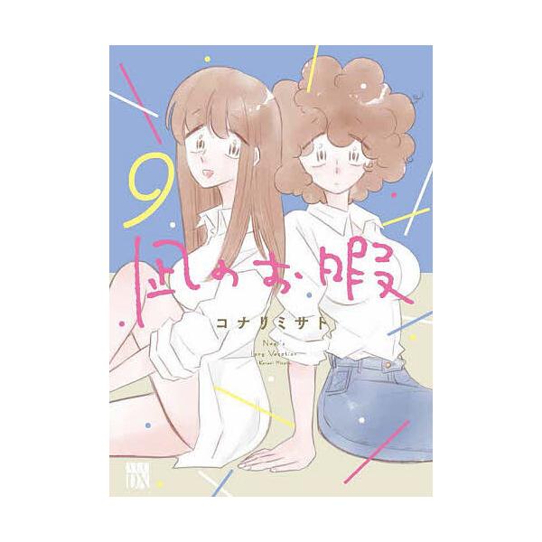 ※商品画像はイメージや仮デザインが含まれている場合があります。帯の有無など実際と異なる場合があります。著:コナリミサト出版社:秋田書店発売日:2021年12月シリーズ名等:A．L．C．DX巻数:9巻キーワード:凪のお暇９コナリミサト 漫画 ...