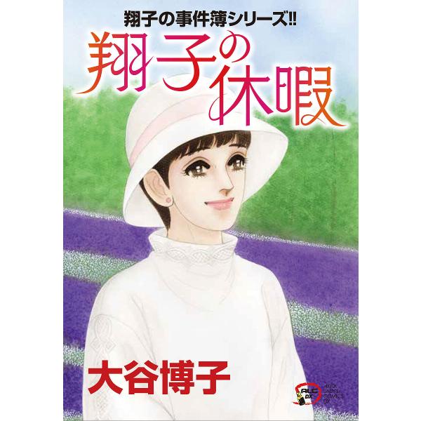 ※商品画像はイメージや仮デザインが含まれている場合があります。帯の有無など実際と異なる場合があります。著:大谷博子出版社:秋田書店発売日:2023年09月シリーズ名等:AKITA LADY’S COMICS DX 翔子の事件簿シリーズ！！キ...