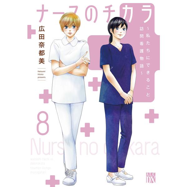 ※商品画像はイメージや仮デザインが含まれている場合があります。帯の有無など実際と異なる場合があります。著:広田奈都美出版社:秋田書店発売日:2022年07月シリーズ名等:A．L．C．DX巻数:8巻キーワード:ナースのチカラ私たちにできること...