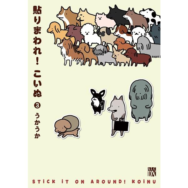 ※商品画像はイメージや仮デザインが含まれている場合があります。帯の有無など実際と異なる場合があります。著:うかうか出版社:秋田書店発売日:2022年04月シリーズ名等:A．L．C．DX巻数:3巻キーワード:貼りまわれ！こいぬ３うかうか 漫画...
