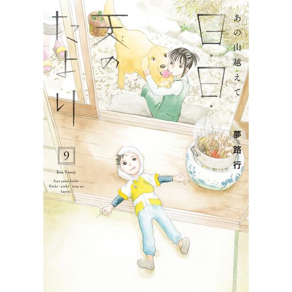 ※商品画像はイメージや仮デザインが含まれている場合があります。帯の有無など実際と異なる場合があります。著:夢路行出版社:秋田書店発売日:2024年12月シリーズ名等:A．L．C．DXキーワード:日・日・天のたよりあの山越えて９夢路行 漫画 ...