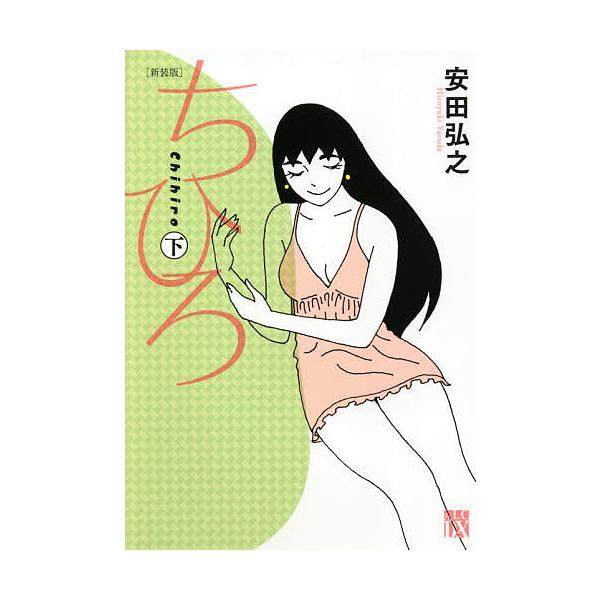 ※商品画像はイメージや仮デザインが含まれている場合があります。帯の有無など実際と異なる場合があります。著:安田弘之出版社:秋田書店発売日:2021年01月シリーズ名等:A．L．C．DXキーワード:ちひろ下新装版安田弘之 漫画 マンガ まんが...