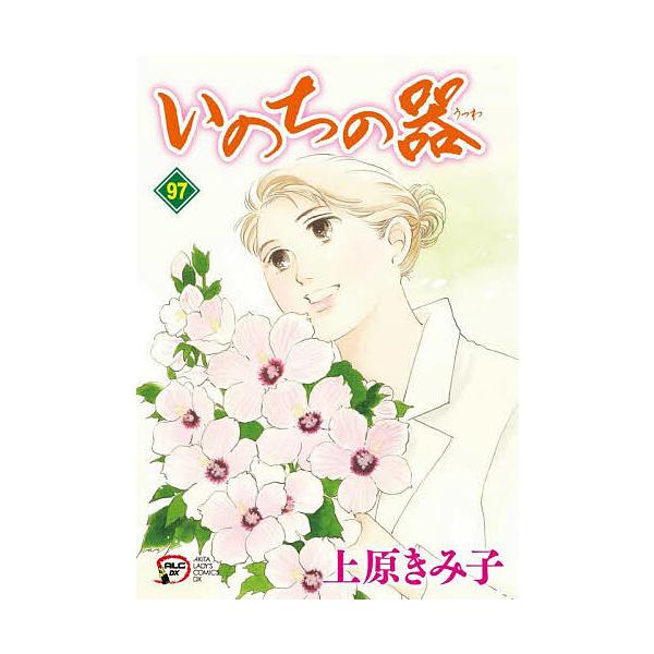 ※商品画像はイメージや仮デザインが含まれている場合があります。帯の有無など実際と異なる場合があります。著:上原きみ子出版社:秋田書店発売日:2025年07月シリーズ名等:AKITA LADY’S COMICS DX巻数:97巻キーワード:い...