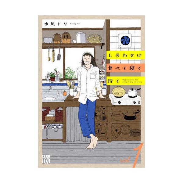 著:水凪トリ出版社:秋田書店発売日:2021年04月シリーズ名等:A．L．C．DX巻数:1巻キーワード:しあわせは食べて寝て待て１水凪トリ 漫画 マンガ まんが しあわせわたべてねてまて１ シアワセワタベテネテマテ１ みずなぎ とり ミズナ...