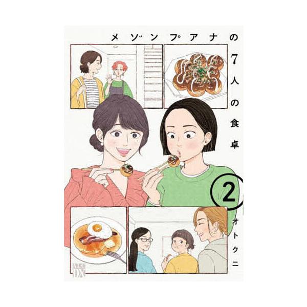 ※商品画像はイメージや仮デザインが含まれている場合があります。帯の有無など実際と異なる場合があります。著:オトクニ出版社:秋田書店発売日:2025年04月シリーズ名等:A．L．C．DX巻数:2巻キーワード:メゾンプアナの７人の食卓２オトクニ...