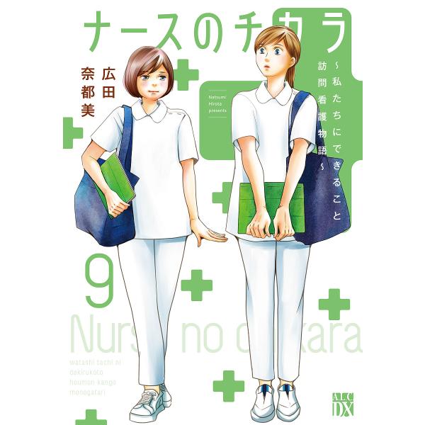 ※商品画像はイメージや仮デザインが含まれている場合があります。帯の有無など実際と異なる場合があります。著:広田奈都美出版社:秋田書店発売日:2022年11月シリーズ名等:A．L．C．DX巻数:9巻キーワード:ナースのチカラ私たちにできること...
